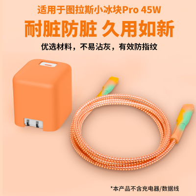 适用图拉斯45W小冰块pro充电器数据线保护套苹果17系列17pro数据线保护17promax硅胶套小冰块硅胶绕线绳防断