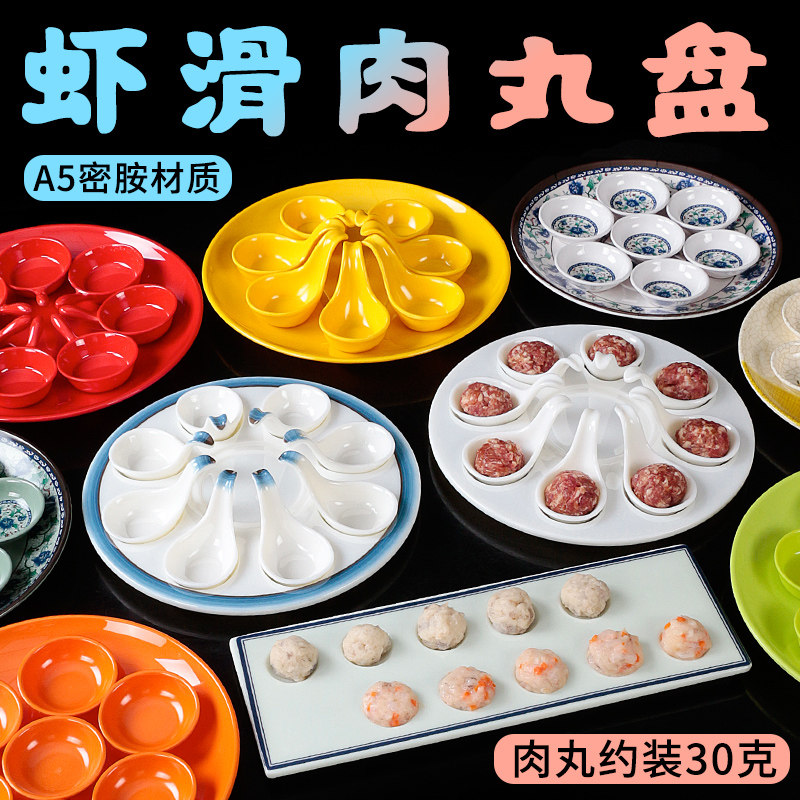密胺火锅店餐具商用虾滑装盘牛肉丸鱼丸鱼滑盘涮肉拼盘圆形塑料盘
