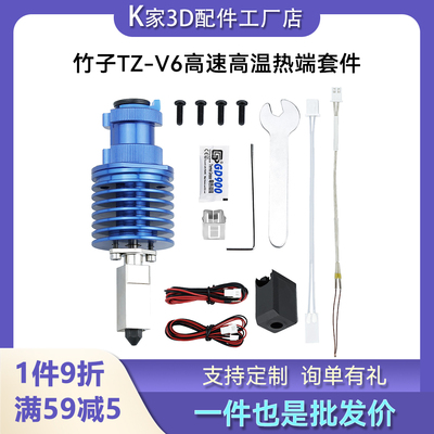 TZ-V6-2.0挤出机热端组件Ender3/Voron高速喷嘴升级3D打印机配件