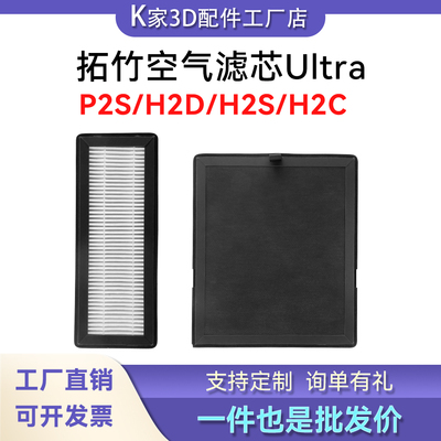 拓竹P2S/X2D/H2D/S/C空气滤芯HEPA13活性炭Ultra净化外排3D打印机