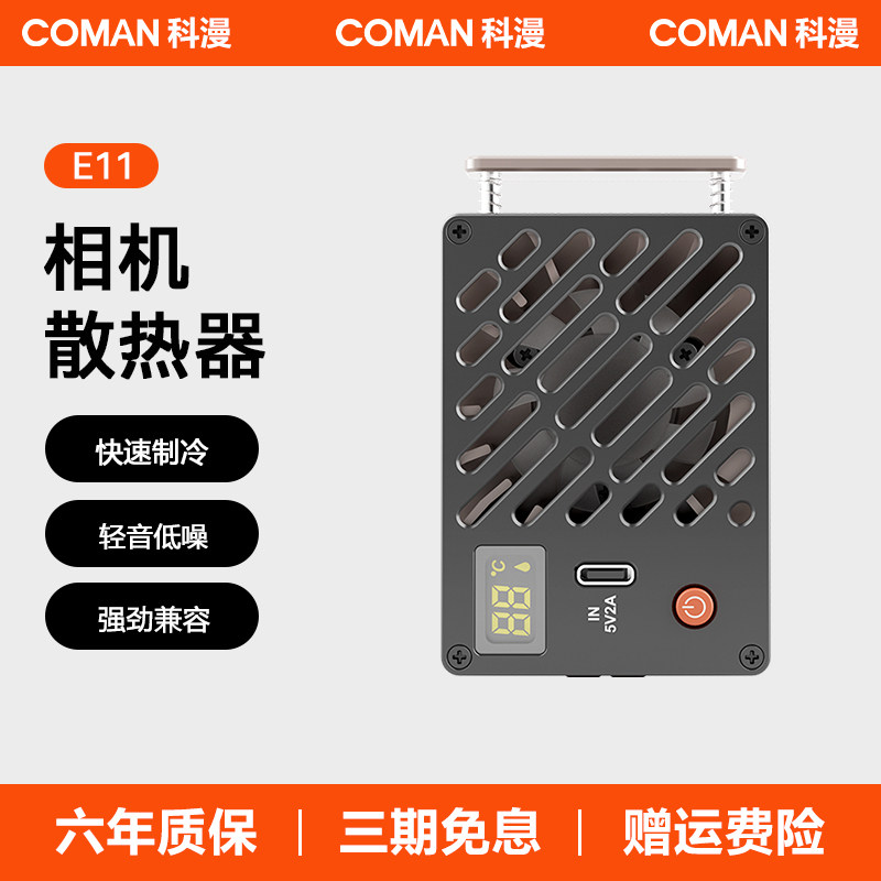 【捡漏价】科漫E11相机散热器适用佳能尼康富士微单视频拍摄超静音散热快速降温神器半导体制冷降温风扇专用