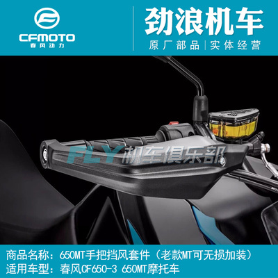 cfmoto/春风650MT护手罩总成
