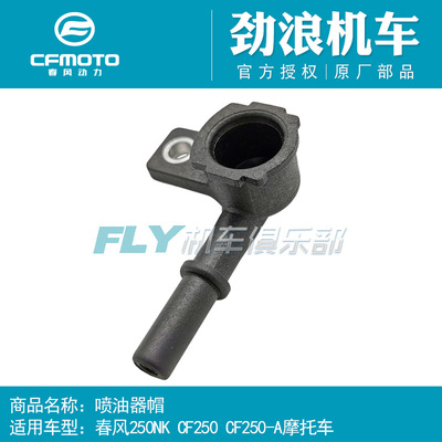 Cfmoto春风250NK250SR喷油器帽