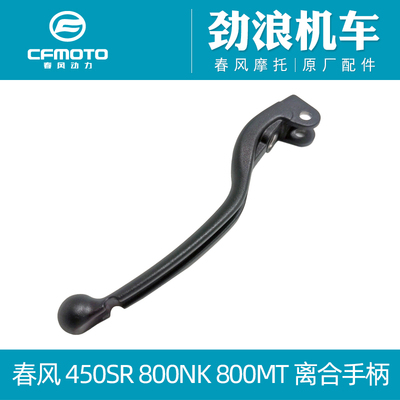 cfmoto450SR800NK/MT离合手柄