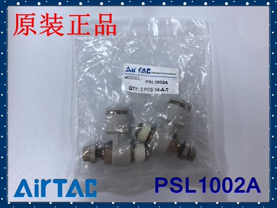 AIRTAC亚德客 节流阀PSL1002A/802A