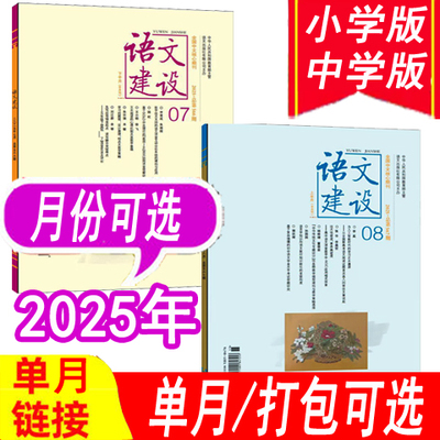【月份可选】语文建设杂志中学版/小学版2025年4/5/6/7/8月过期刊非2026年 小学初高中语文教师老师教育教学研究参考期刊