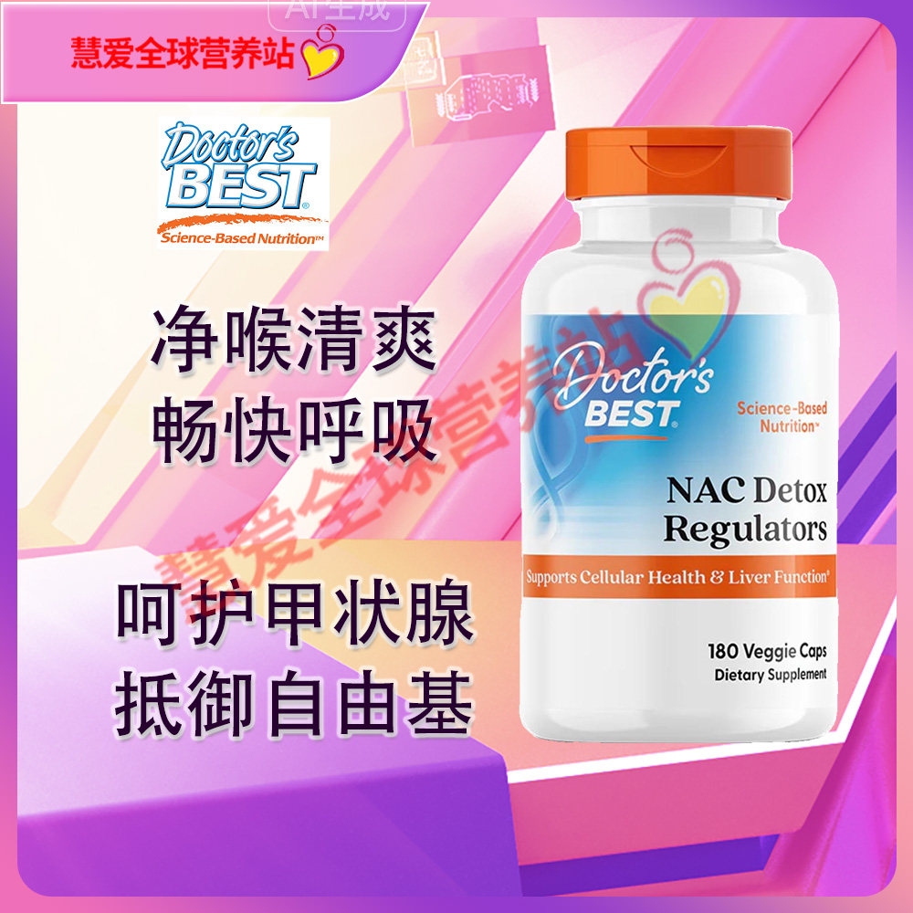美国Doctor's Best NAC N-乙酰半胱氨酸600mg180粒胶囊桥本甲腺状