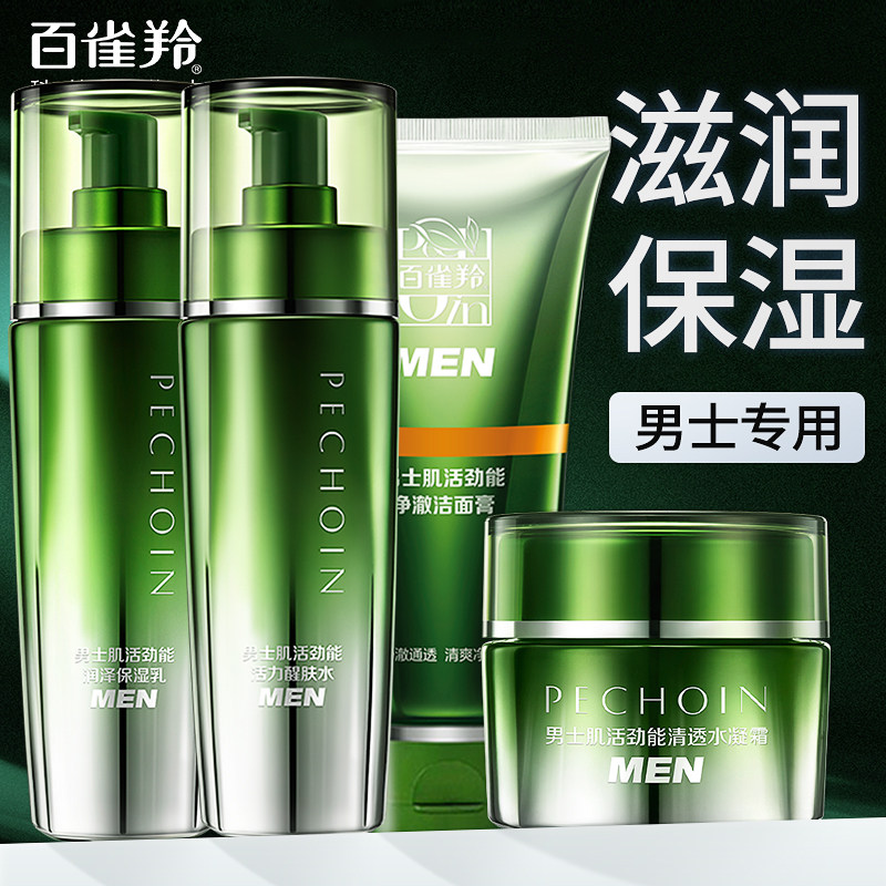 百雀羚男士护肤品水乳套装控油清爽肌活劲能官方旗舰店官网正品