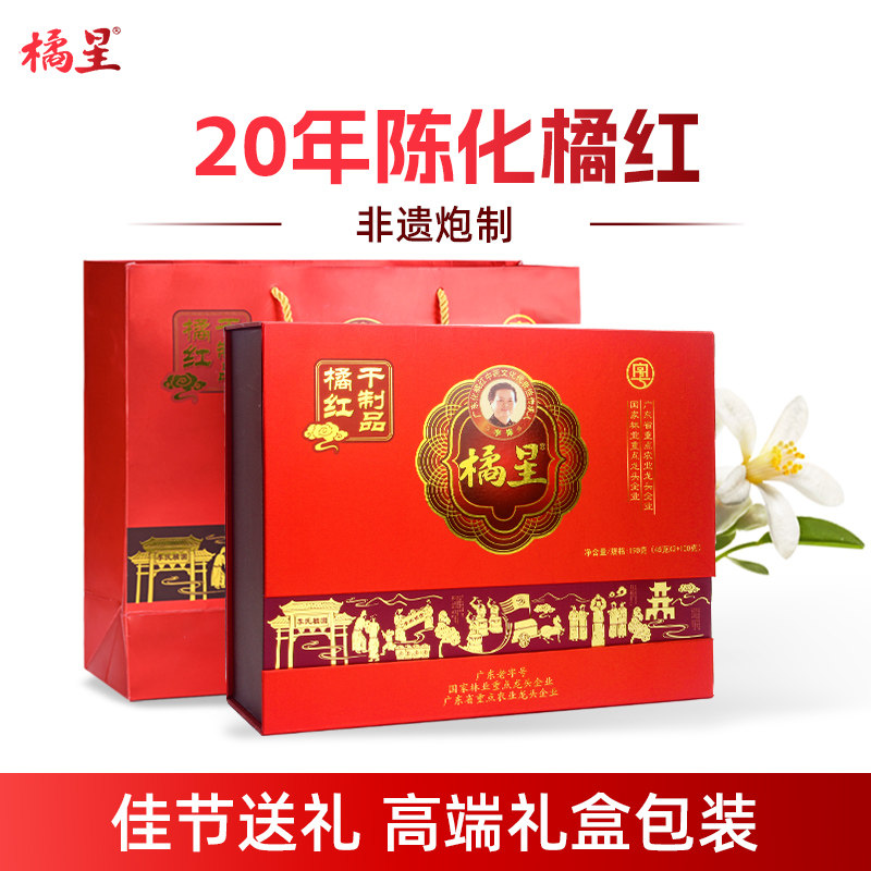 橘星化橘红礼盒头茬果20年陈正宗化州橘红官方旗舰店广东特产手信