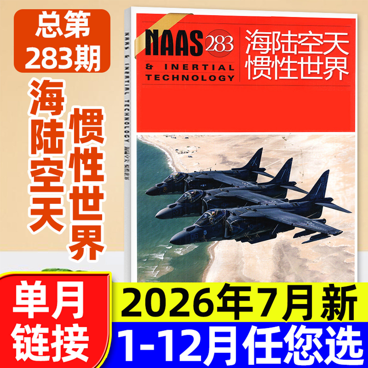 NAAS海陆空天惯性世界杂志2026年7月总283期新【含8月/全年/半年订阅】武器兵器装备国防发展研究军事科普2025/2024年过刊单本