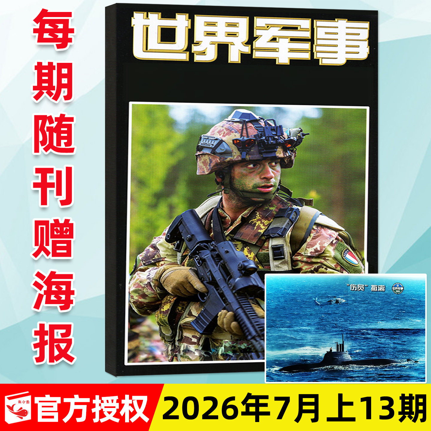 【赠海报】世界军事杂志2026年7月上13期新【另有1-14期/全年/半年订阅/2025年】国防军迷战争风云兵器知识舰载武器舰船过刊单本