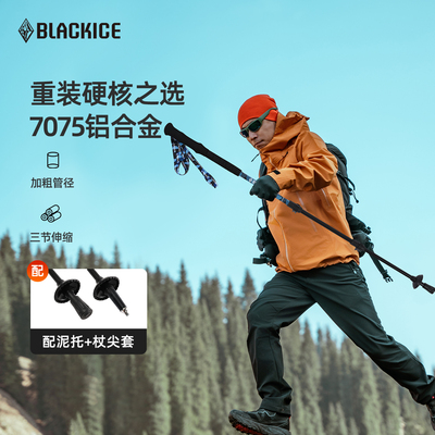黑冰7075铝合金登山杖