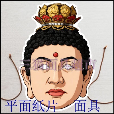 可定制平面纸片教具表演道具西游记古代男人佛祖普贤菩萨面具头饰