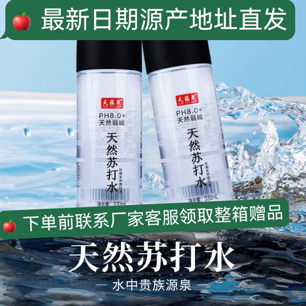 天蕴泉办公室常备天蕴泉天然苏打水无糖无气便携330ml塑装送到家