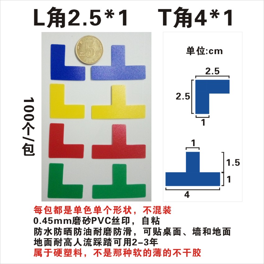 L角2.5*1,T角4*1 红黄蓝色绿L型直角四角定位贴标签磨砂PVC背胶