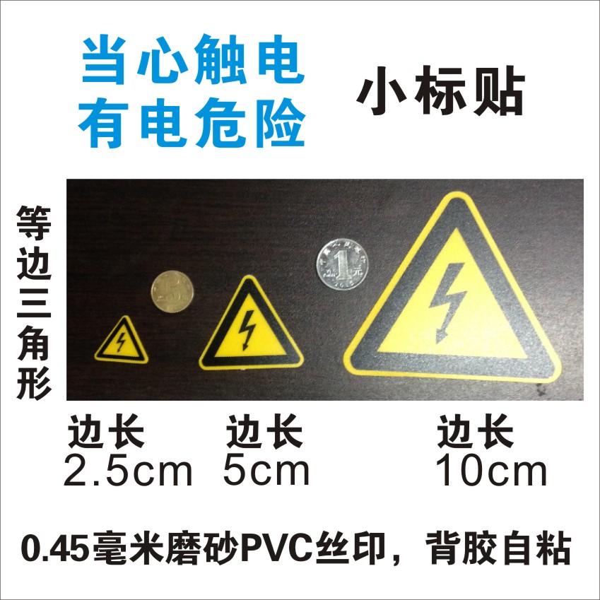 当心触电有电危险小标贴 三角形 A048 配电柜箱警示磨砂PVC背胶