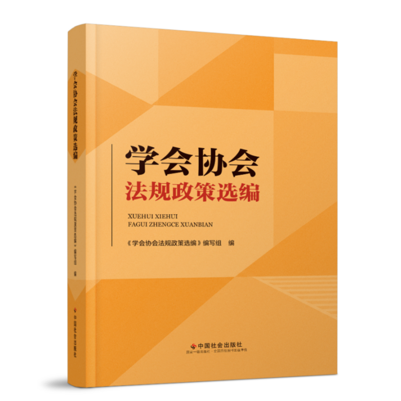 学会协会法规政策选编