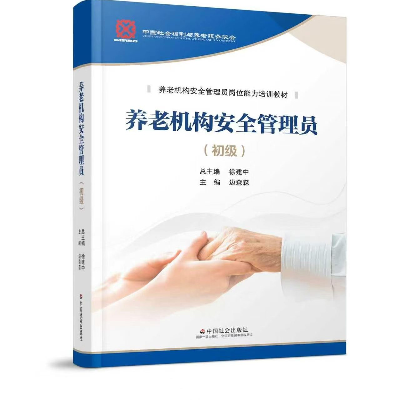 养老机构安全管理员(初级)