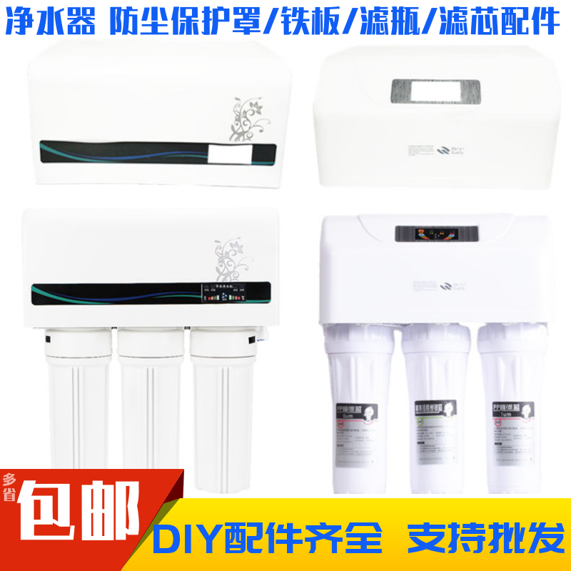 纯水机塑料防尘罩外壳 净水机保护外壳75G 400G净水器罩铁板挂板