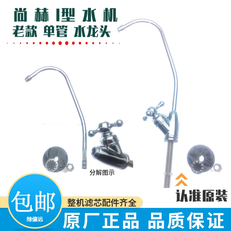 尚赫水机龙头 I型净水机水嘴活水机老款单出水开关纯铜水龙头配件