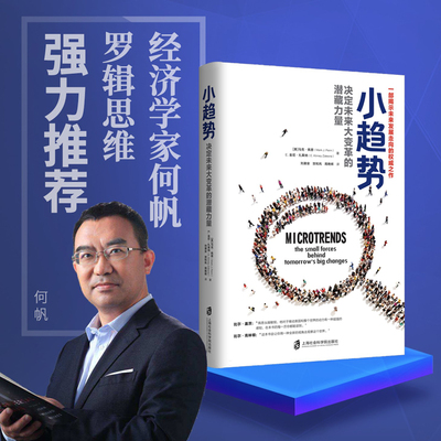 官方正版  小趋势（《变量》作者何帆作序强力推荐 马克 佩恩 E. 金尼 扎莱纳 青豆书坊 上海社会科学院出版社 正版书籍