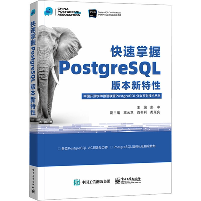 快速掌握PostgreSQL版本新特性电子工业出版社图书籍科技