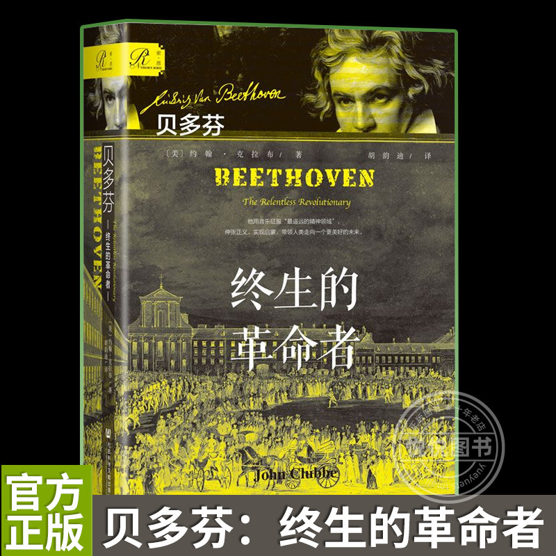 贝多芬：终生的革命者[美]约翰·克拉布(John Clubbe)著胡韵迪译索恩丛书月光曲命运交响曲古典音乐莫扎特_虎窝淘