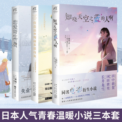 共3册 知晓天空之蓝的人啊+仿造品和绚丽多彩的灰+恋爱寄生虫小说 额贺澪 loundraw 三秋缒著 青春动漫画轻小说日本轻文学天闻角川