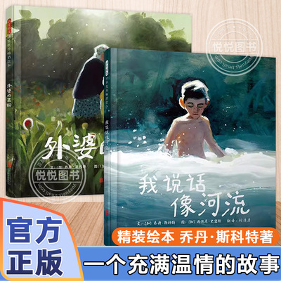 我说话像河流 外婆的菜园 一个充满温情的故事 献给所有与我们有共同回忆 教给我们生活智慧的人 3-6岁儿童阅读绘本图画故事图画书