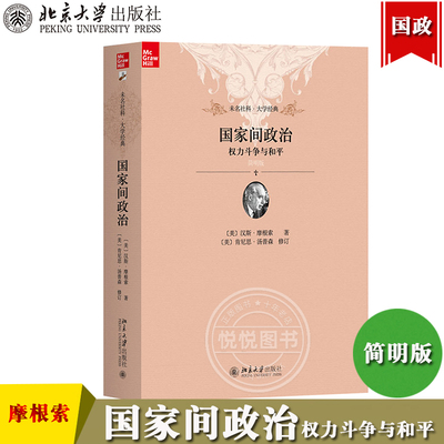 国家间政治 权力斗争与和平 简明版 汉斯摩根索 北京大学出版社 西方国际关系理论现实主义学派经典作 世界国际政治国际关系 教材