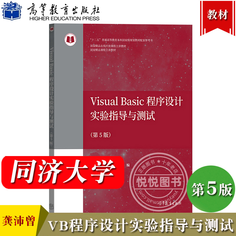 同济大学 Visual Basic程序设计实验指导与测试第五版第5版龚沛曾高等教育出版社 Visual Basic程序设计课程教材 Vb计算机
