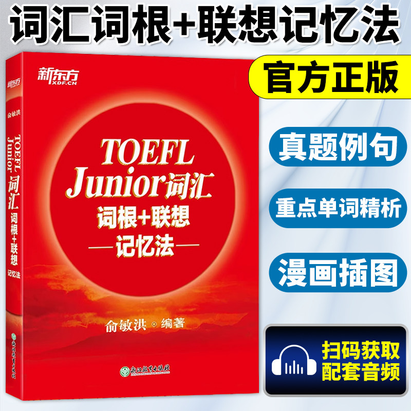 新东方 TOEFL Junior 词汇词根+联想记忆法 小托福考试核心词汇小学生美国出国留学考试俞敏洪红宝书TOEFL Junior考试官方指南基础