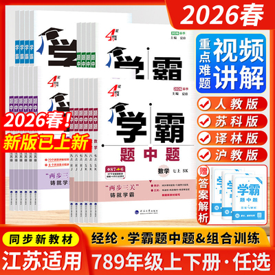 2026春初中学霸题中题七八九年级
