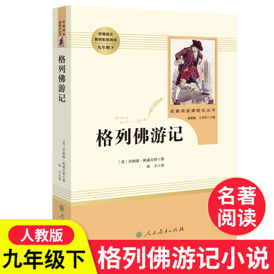 格列佛游记外国长篇游记小说人民教育出版社语文九年级下册推荐阅读丛书文学名著初中学生自主阅读世界名著经典书目课本教材书籍