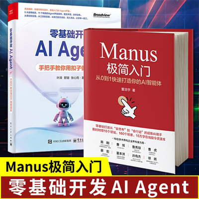 AI书籍2册：零基础开发AI Agent:手把手教你用扣子做智能体+Manus极简入门：从0到1快速打造你的AI智能体+AI Agent:AI的下一个风口