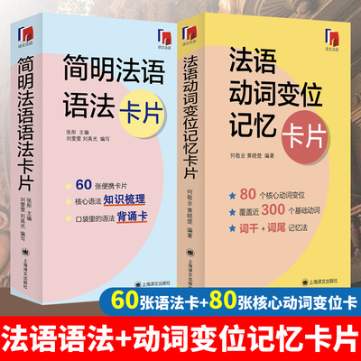 简明法语语法卡片+法语动词变位记忆卡片 上海译文 法语核心语法书 法语语法卡片全新法语语法 法语专四专八TCF/TEF DELF/DALF考试
