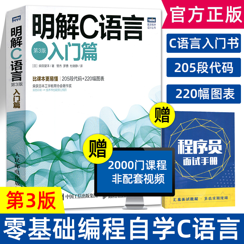 明解C语言入门篇第3版人民邮电出版社日本C语言入门零基础经典教材C语言程序设计教材图灵程序设计丛书可搭谭浩强教材_虎窝淘