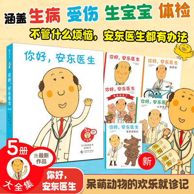 你好，安东医生系列全套5册平装版宝宝体检记出诊记山羊受伤了宝宝出生了理发师巴鲁巴鲁3-4-5-6周岁幼儿园早教启蒙幽默绘本图画书