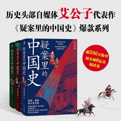 【共三册】疑案里的中国史1+2+3 艾公子著 历史的暗线 帝王将相的38种活法 宋词三百年 唐诗里的风云史作者 中国通史 官方正版书籍