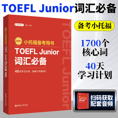 新版.小托福备考用书TOEFL Junior词汇必备 附赠音频真题高频词汇英语中小学生出国留学托福TOEFL文教考试资料 华东理工大学出版社