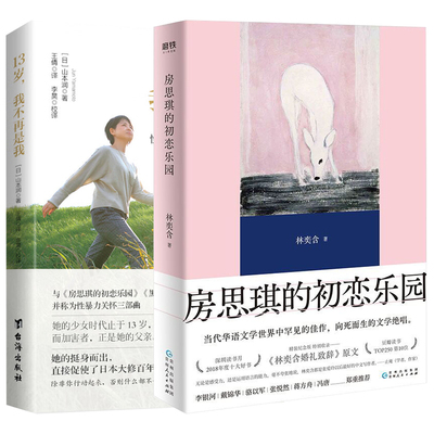【2️⃣册】房思琪的初恋乐园+13岁，我不再是我 林奕含作品向死而生的文学绝唱 当代文学散文集随笔都市情感女性励志小说畅销书