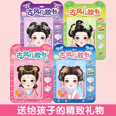 阳光宝贝女孩古风化妆书全套4册俏美人小郡主小淑女小甜心小女孩装扮玩具书女生审美培养书籍公主美妆手工换装贴纸益智亲子游戏