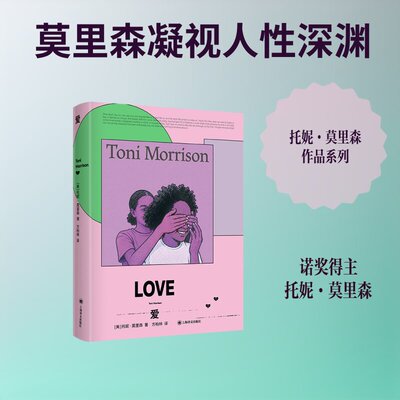 爱 托妮·莫里森作品 [美]托妮·莫里森 著 方柏林 译 首位非裔女性诺奖得主 全新译本 专家导读 凝视人性深渊 上海译文出版 正版