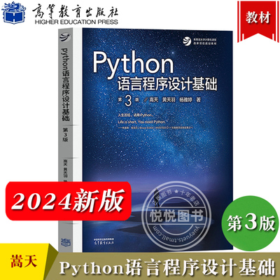 2024新 Python语言程序设计基础 第3版第三版 嵩天 黄天羽 杨雅婷 高等教育出版社 Python语言编程教程 Python入门 大学计算机教材