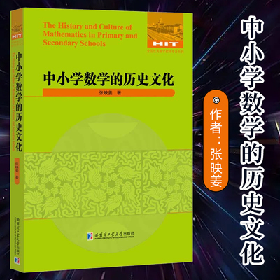 【官方正版】中小学数学的历史文化 张映姜 刘培杰 数学历史文化发展 包括数与运算 式与方程几何与推理等 哈尔滨工业大学出版社