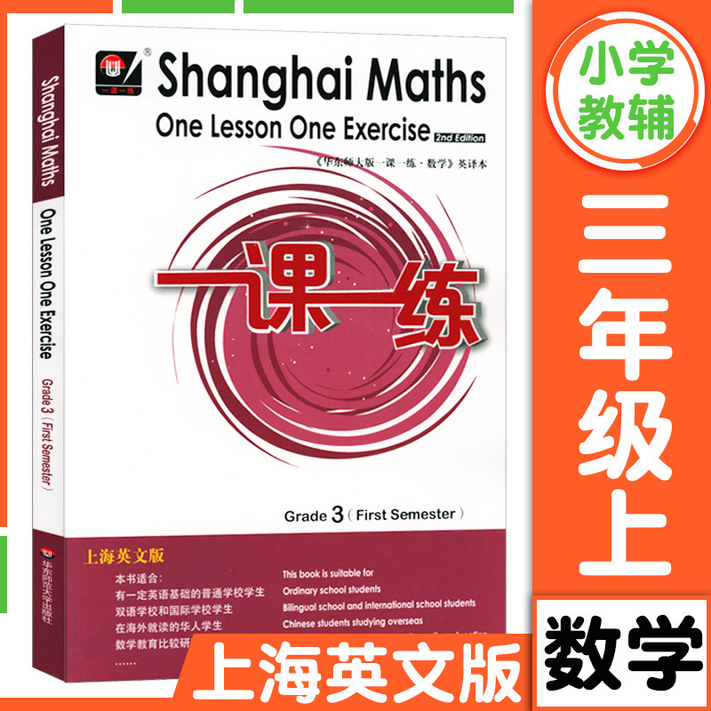 华东师大版一课一练上海英文版三年级上册数学 3年级第一学期Shanghai Maths One Lesson One Exercis上海小学 ...