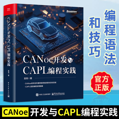 【2025新书】CANoe开发与CAPL编程实践 巫亮 CANoe软件车载网络仿真测试教程书 CAPL语言编程实用指南图书书籍 电子工业出版