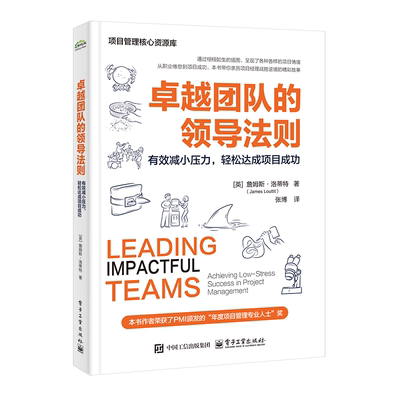 卓越团队的领导法则:有效减小压力,轻松达成项目成功 [爱尔兰]詹姆斯·洛蒂特