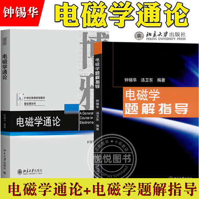 电磁学通论锡华题解指导世纪物理