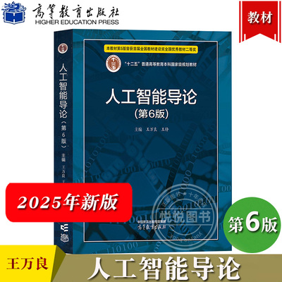 人工智能导论 第6版 王万良 十二五普通高等教育本科规划教材AI人工智能教材第六版人工智能导论第五版 高等教育出版社 大学计算机